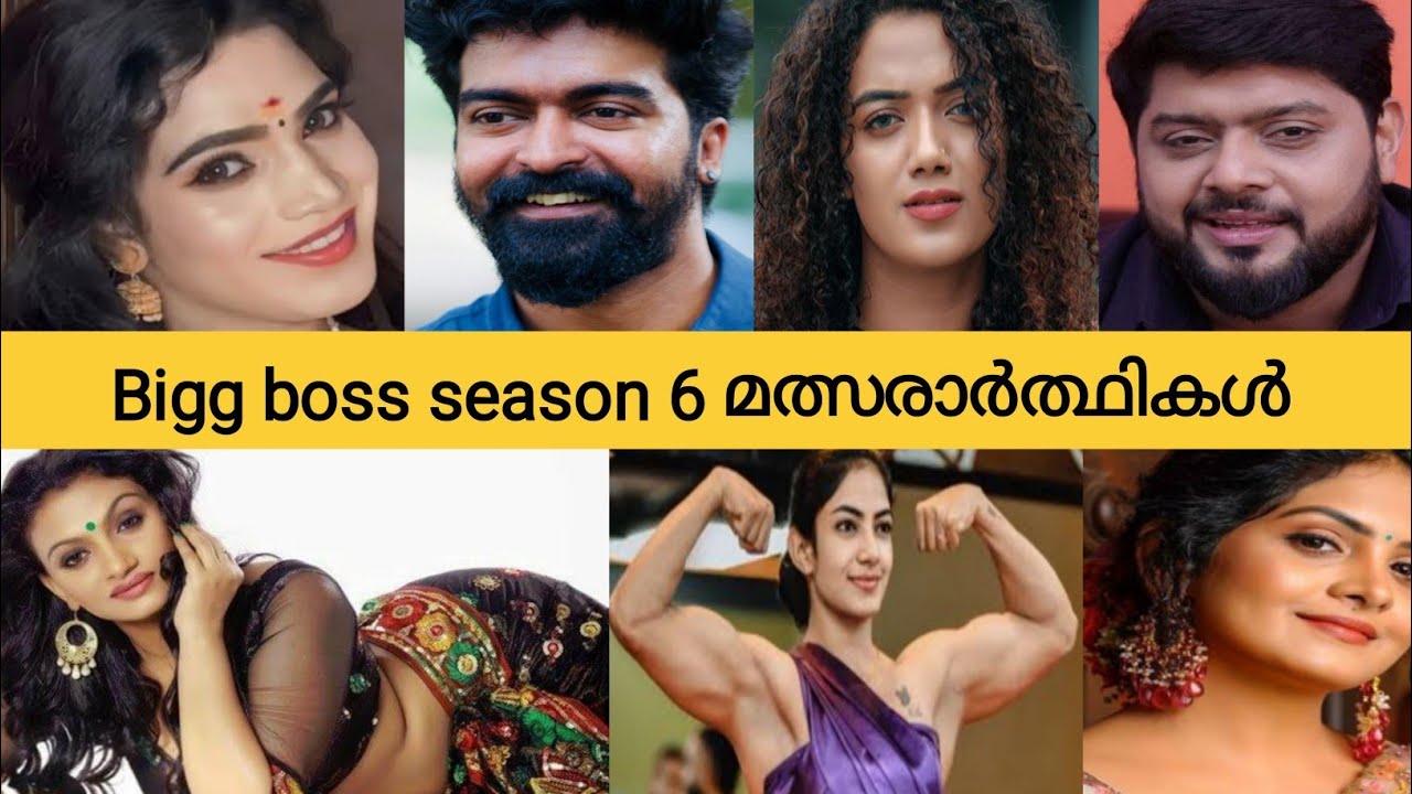 bigg boss season 6 മത്സരാർത്ഥികൾ ആരൊക്കെയെന്ന് നോക്കിയാലോ - YouTube
