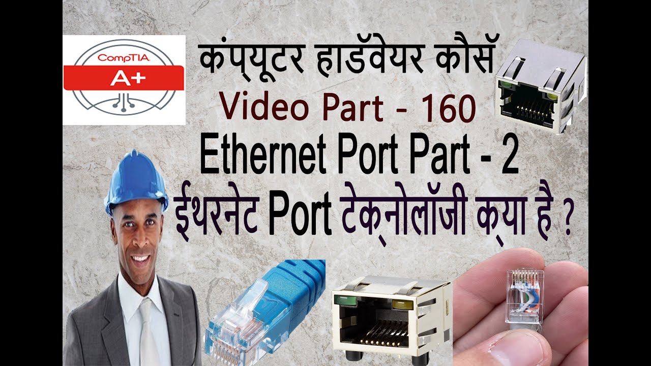 कनेक्टर पोर्ट आरजे 45 क्या है ? | What Is RJ 45 | Ethernet port - 2 ...