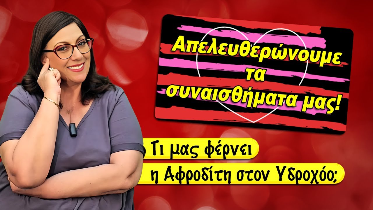 ♀️♀️ ΑΦΡΟΔΙΤΗ ΣΤΟΝ ♒ ΥΔΡΟΧΟΟ από Σάββατο, 7 ΔΕΚΕΜΒΡΙΟΥ 2024‼️ | LIVE η ...