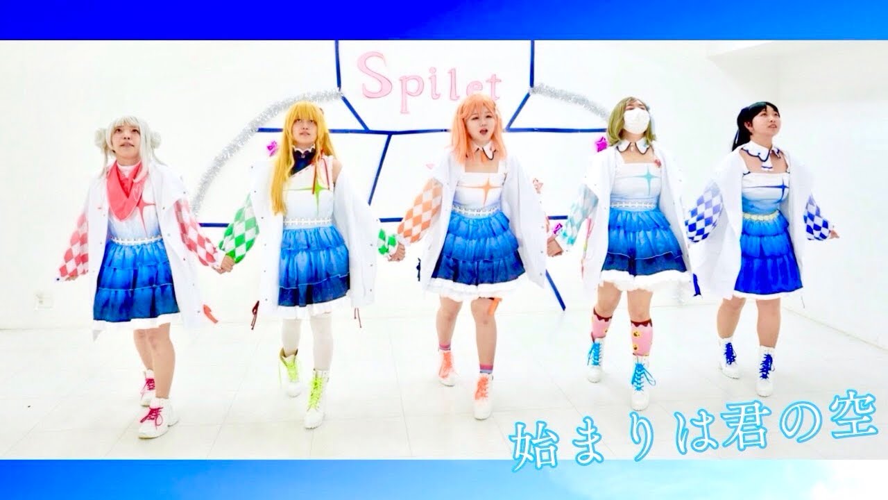 【Spilet】始まりは君の空 踊ってみた【編集ver.】 - YouTube