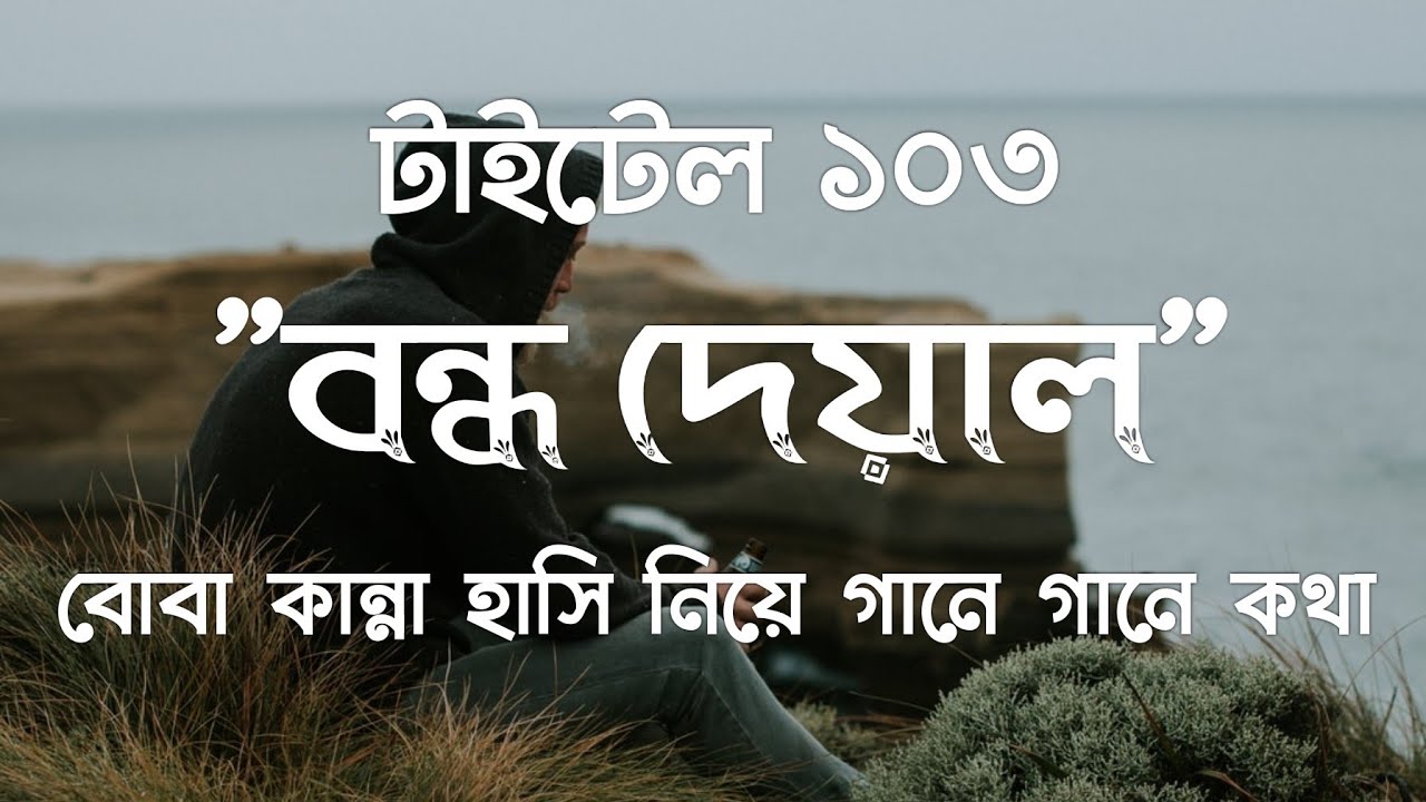 Title 103 || Bondo Deyal | Title 101 || বন্ধ দেয়াল || Raihan Rahee ...
