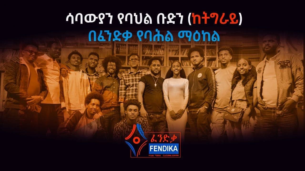 ሳባውያን የባህል ቡድን (Sabawiyan Traditional Band)@Fendika Cultural Center ...