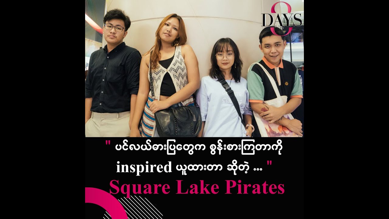 ပင်လယ်ဓားပြတွေကစွန့်စားကြတာကို Inspired ယူထားတာ ဆိုတဲ့ Square Lake