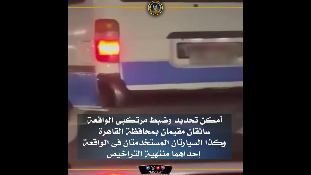 كشف ملابسات تداول مقطع فيديو تضمن قيام قائدى سيارتين بحركات إستعراضية