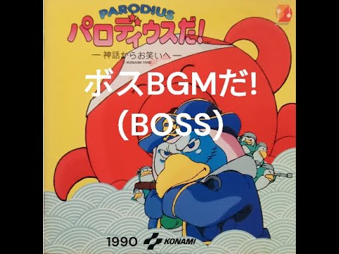 パロディウスだ！ / BOSS BGM PARODIUS(AC) - YouTube