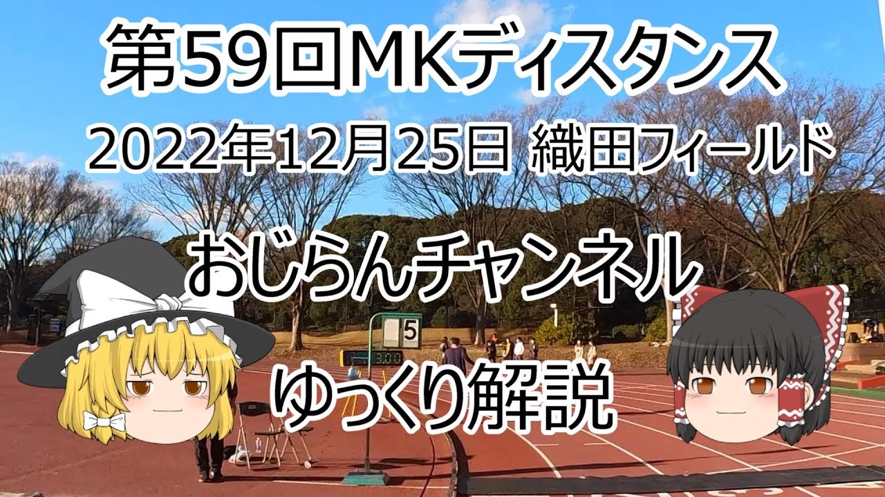 第59回MKディスタンス5000m@織田フィールド - YouTube