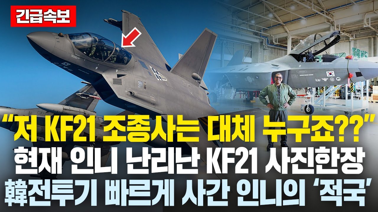 "저 KF21 조종사는 대체 누구죠??” 현재 인니 난리난 KF21 사진한장..한국 전투기 빠르게 사간 인니의 ‘적국’ 전세계 무기역사 바꿔버린 한국 KF-21 - YouTube