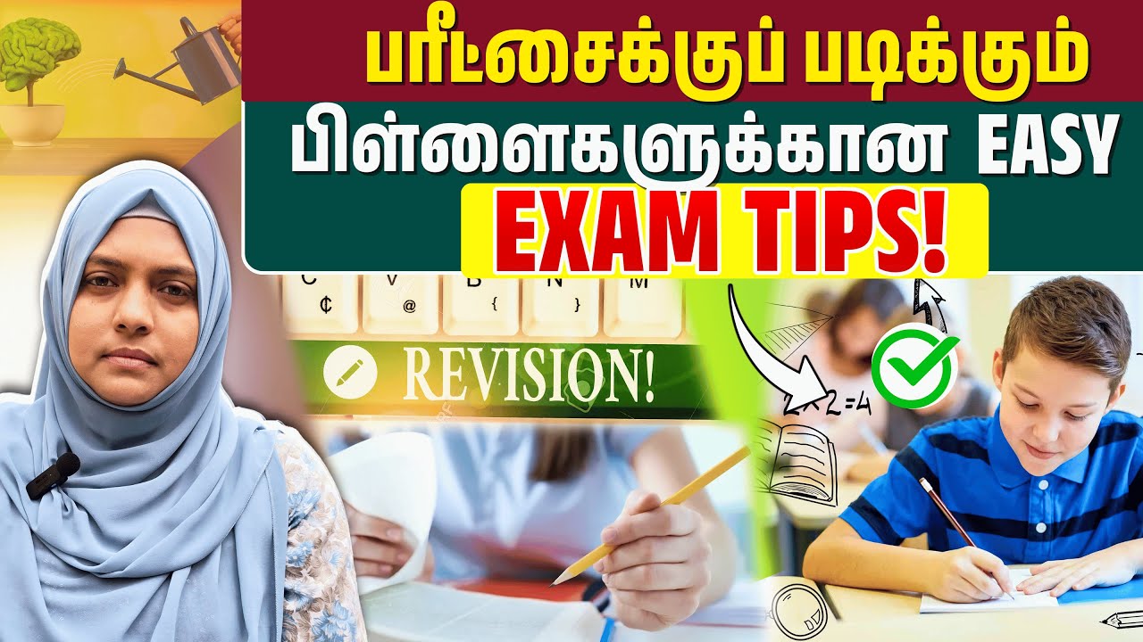 பரீட்சைக்குப் படிக்கும் பிள்ளைகளுக்கான Easy Exam tips! | 10 Easy Exam ...
