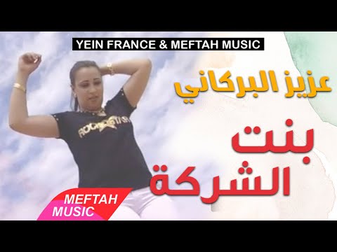 Aziz El Berkani - Bent Charika | عزيز البركاني - بنت الشركة