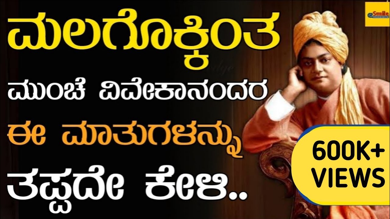 Kannada Motivational Lines Swami Vivekananda Smile To Life YouTube kannada-motivational-lines-swami-vivekananda-smile-to-life-youtube