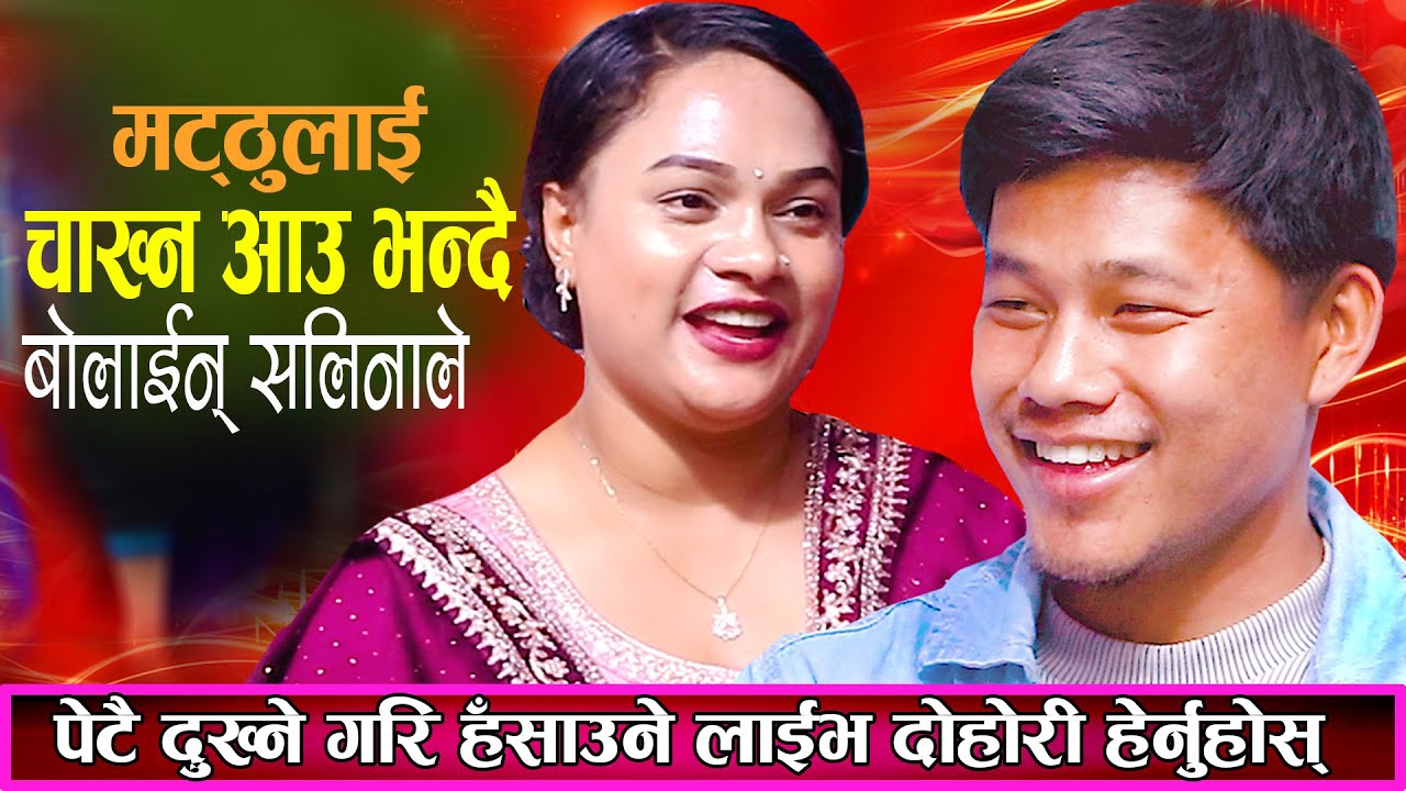 मट्ठु गुरुङलाई चाख्न आउ भन्दै बोलाईन् सलिनाले | Matthu Gurung Live ...