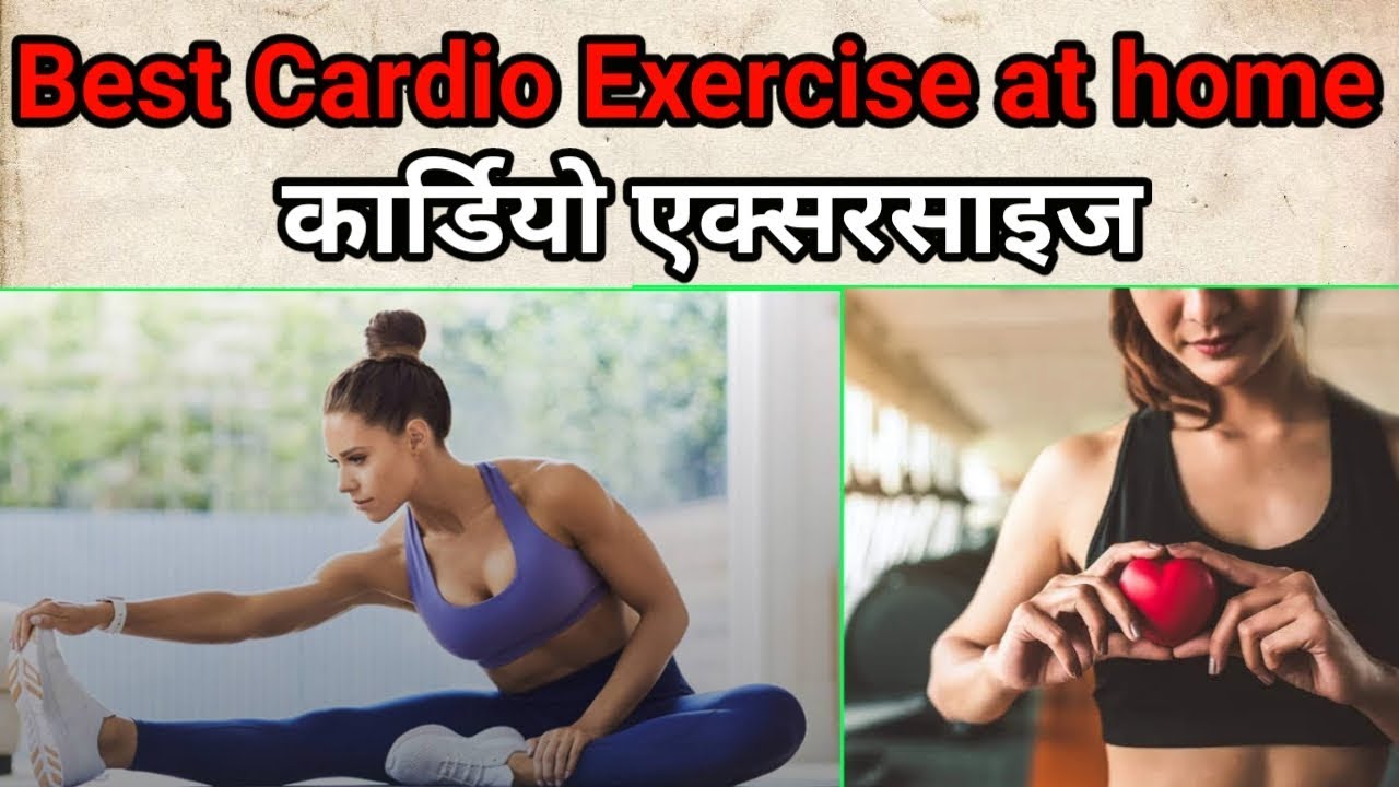 Best Cardio Exercise at home | ghar par cardio exercise kaise kare - YouTube