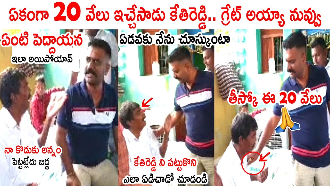ఏకంగా 20 వేలు ఇచ్చేసాడు కేతిరెడ్డి | MLA Kethireddy Given Huge Money To ...