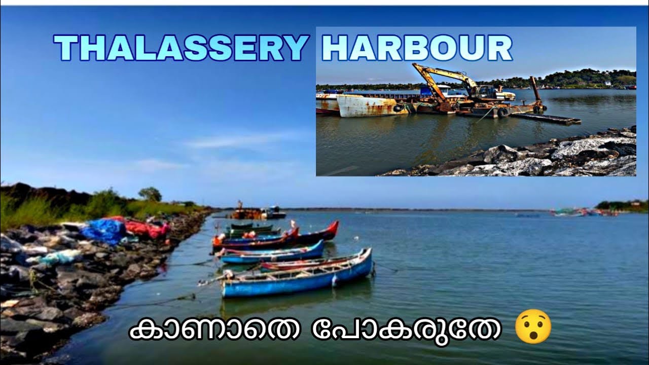 "Thalassery Harbour – കാണാത്ത മനോഹര കാഴ്ചകൾ | Hidden Beauty of ...