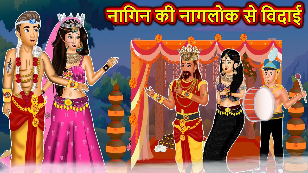 नागिन की नागलोक से विदाई: Nagin Ki Kahani| Anim Stories| Nagin Cartoon ...