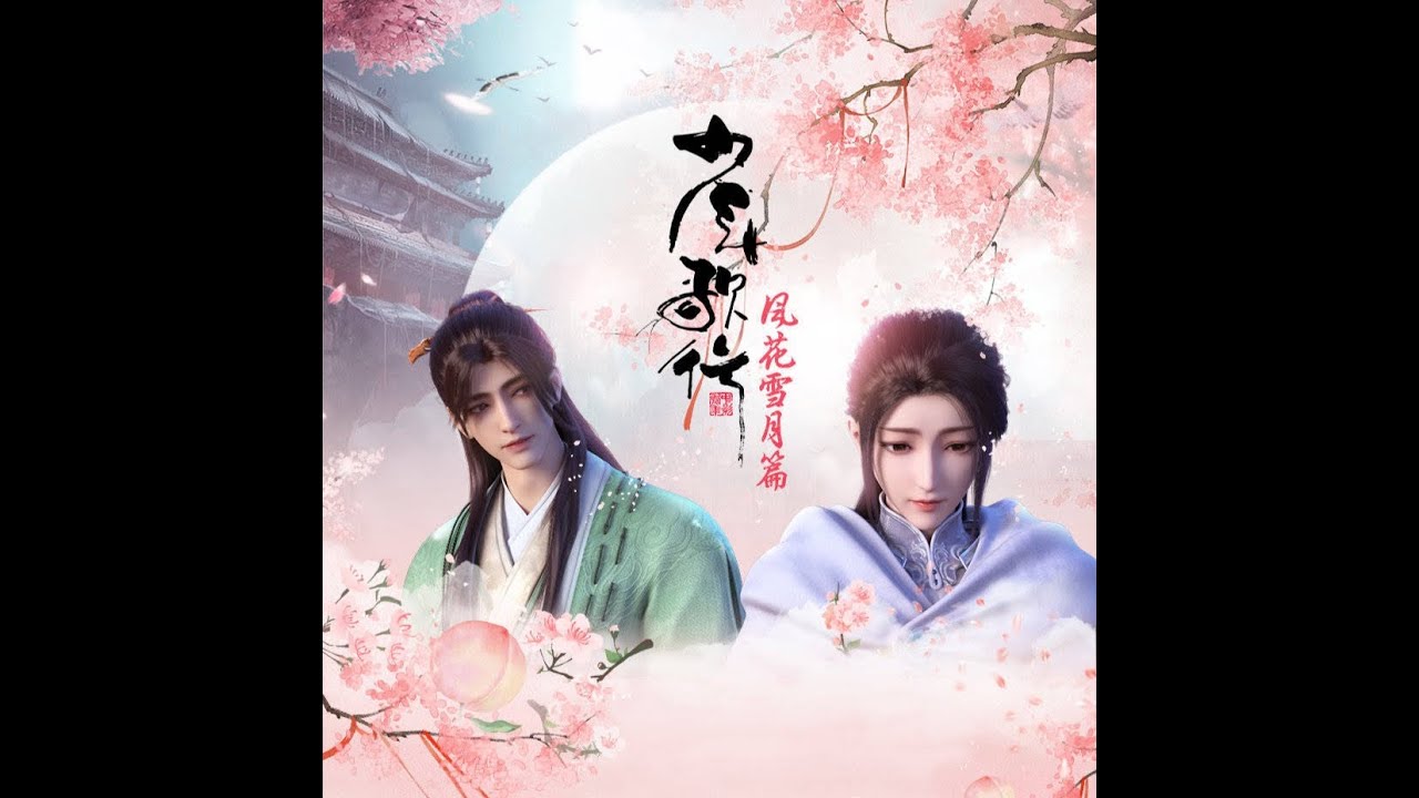 【繁中cc字幕】雪月(少年歌行 風花雪月篇 插曲 完整版)演唱:萬玲琳 Youtube Music