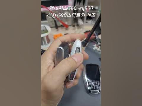 제네시스 구형스마트키 G90신형스마트키로 개조 (eq900.g80.g70) - YouTube