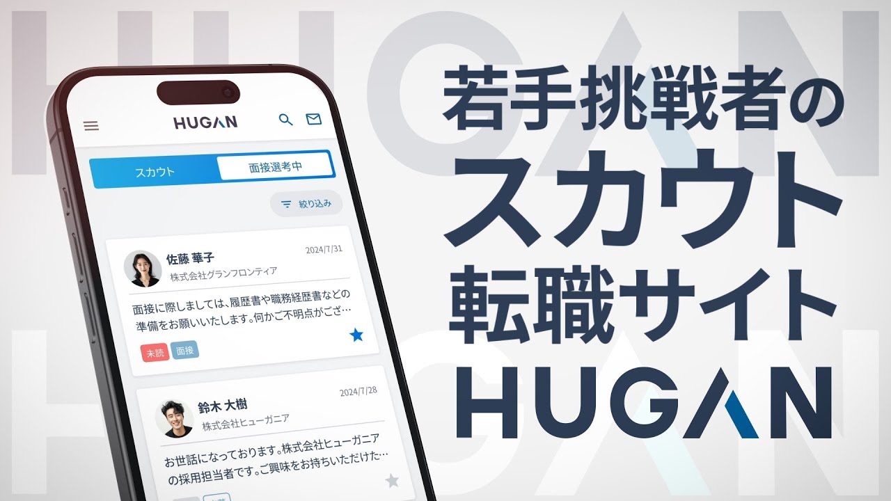 若手挑戦者のスカウト転職サイト｜HUGAN【ヒューガン】 - YouTube