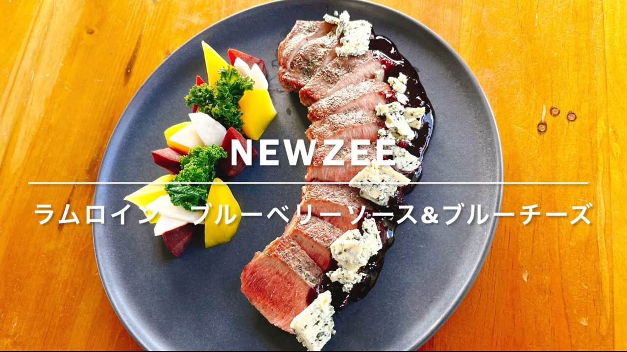 【NEWZEE】Lamb loin with Blueberry sauce & Blue cheeseラムロイン ブルーベリーソース&ブルー ...