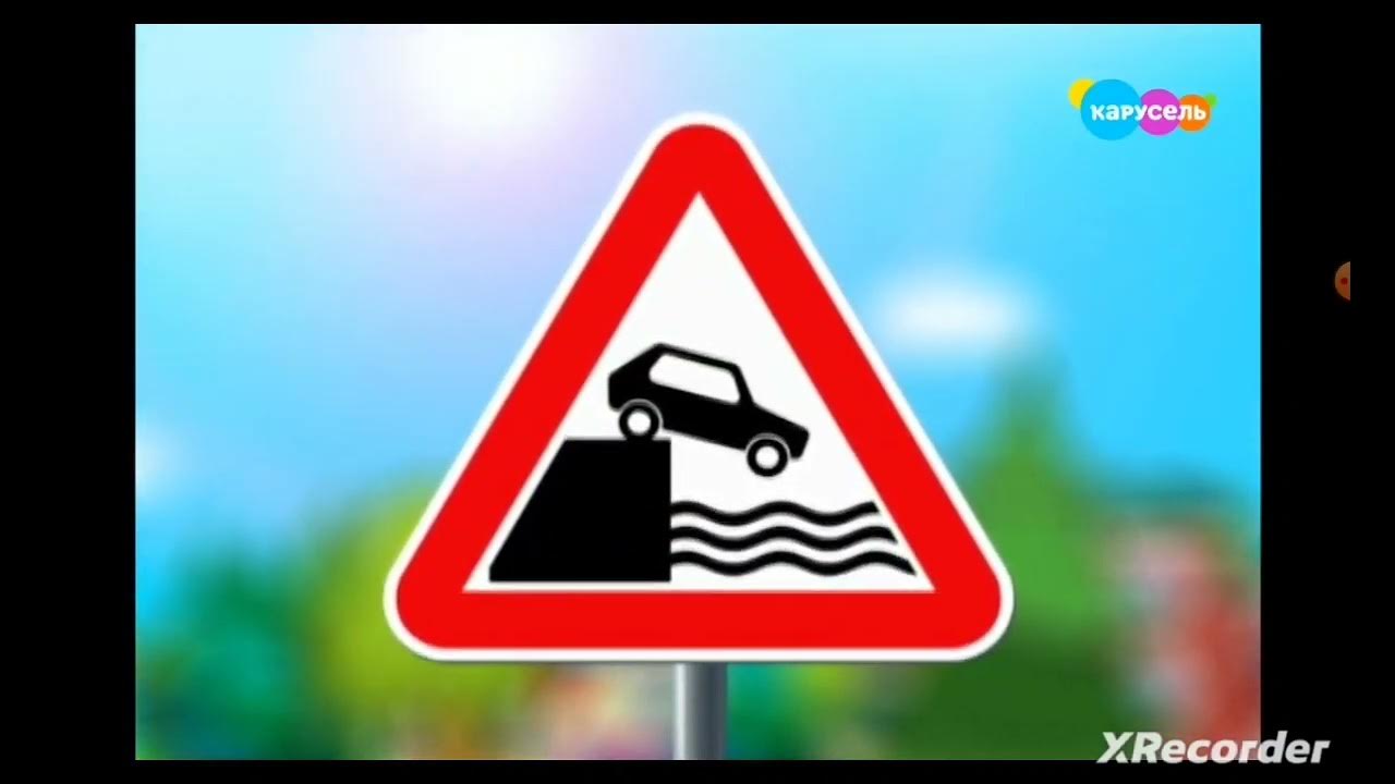 "Выезд на набережную" знак из Дорожной Азбуки - YouTube