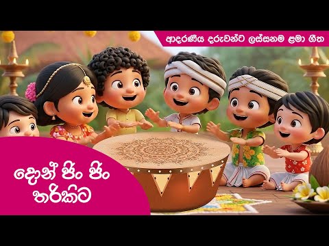 Don Jin Jin Don Tharikita | දොන් ජිං ජිං තරිකිට | Gejji Gigiri Sadde | Lama Geetha Sinhala | ළමා ගීත