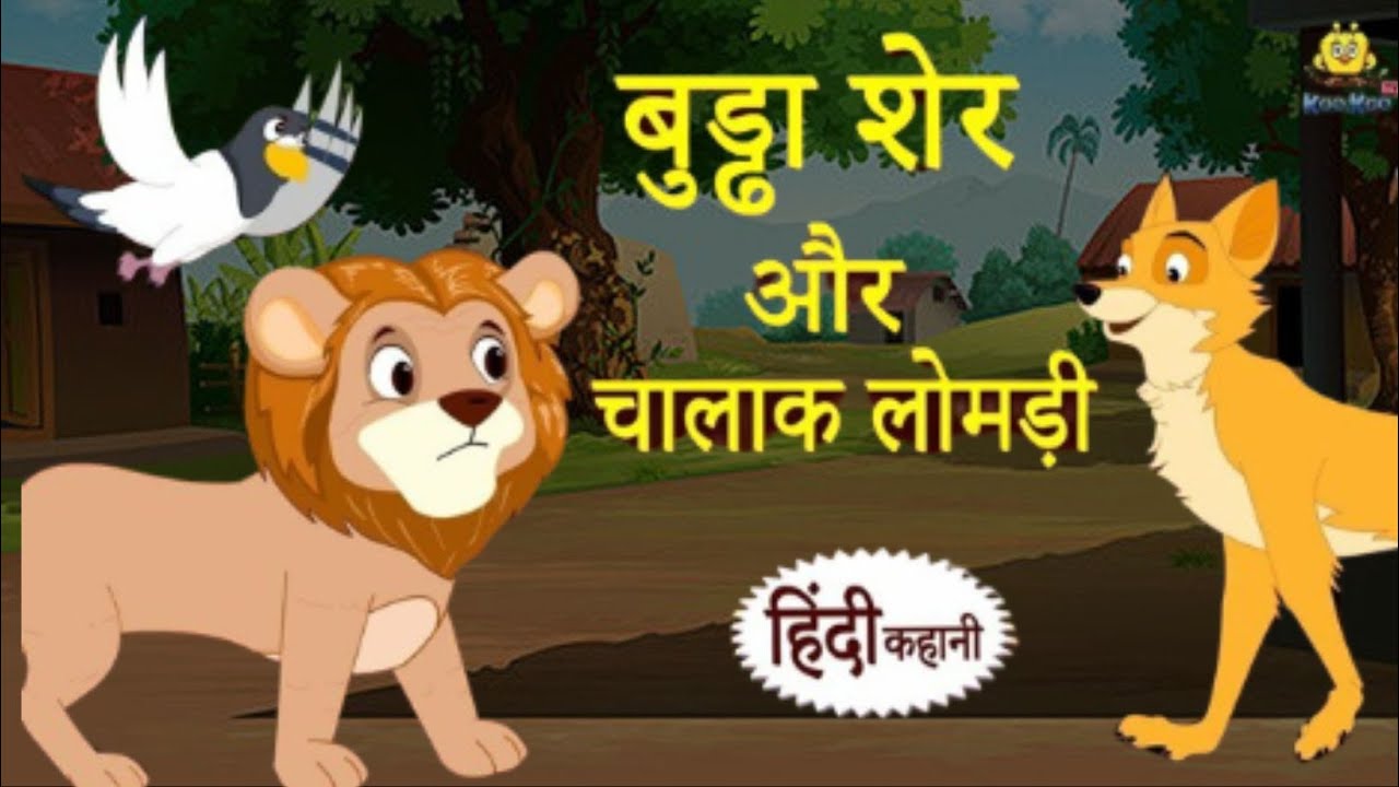 चालक लोमिडी और शेर Chalak Lomdi Aur Sher Ki Kahani Lion and Fox Story ...
