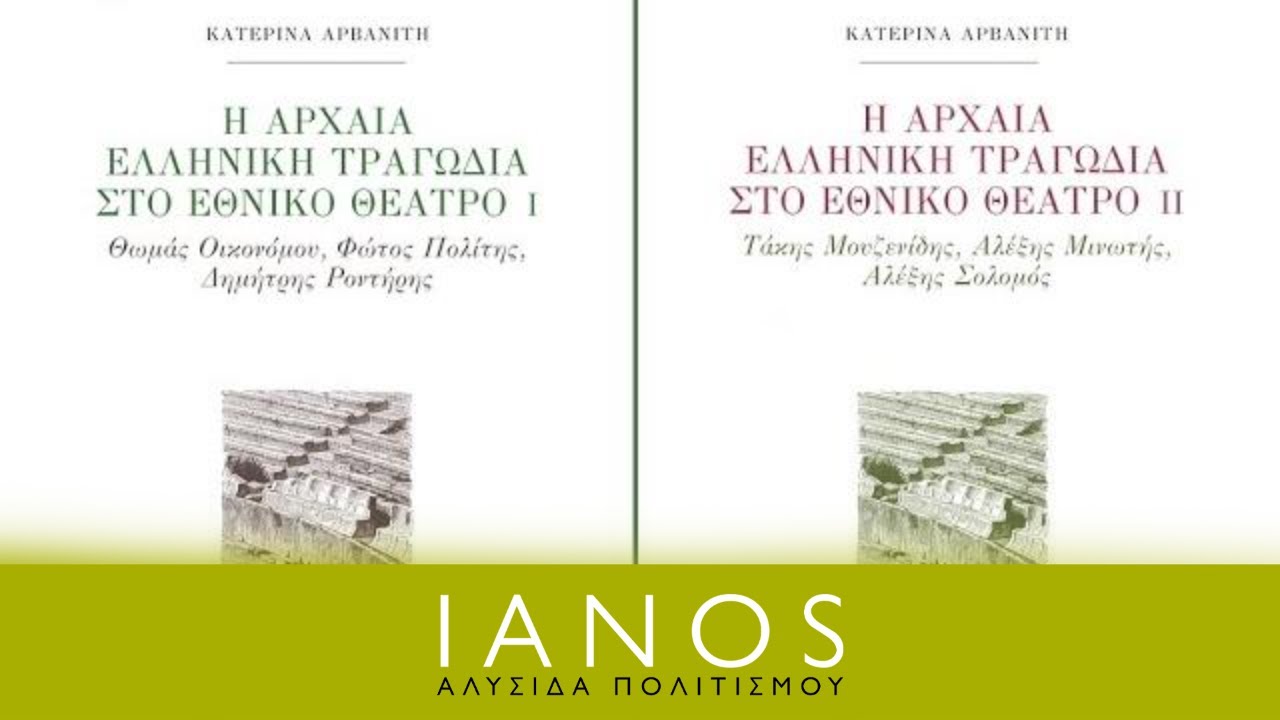 Κατερίνα Αρβανίτη | Η Αρχαία Ελληνική Τραγωδία στο Εθνικό Θέατρο Ι & ΙΙ ...