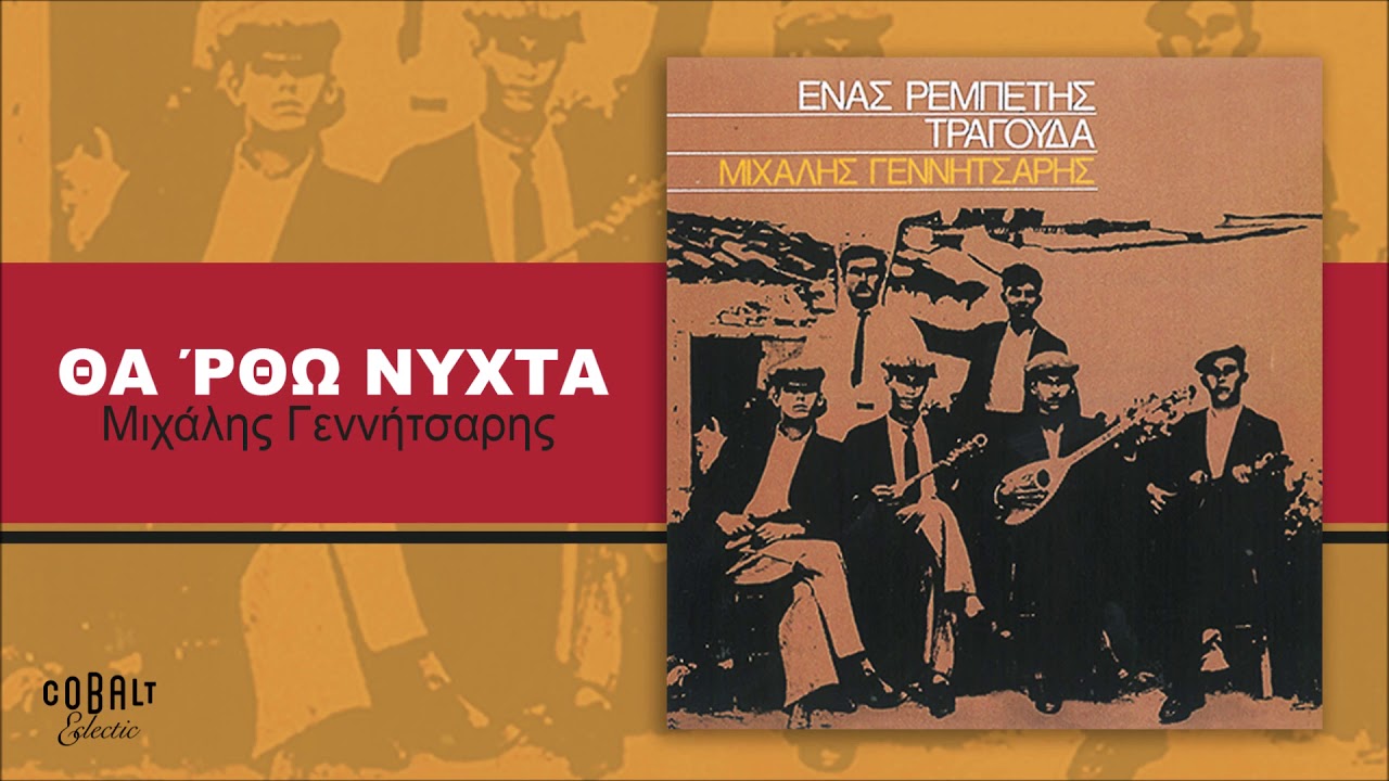 Μιχάλης Γεννήτσαρης - Θάρθω Νύχτα - Official Audio Release - YouTube