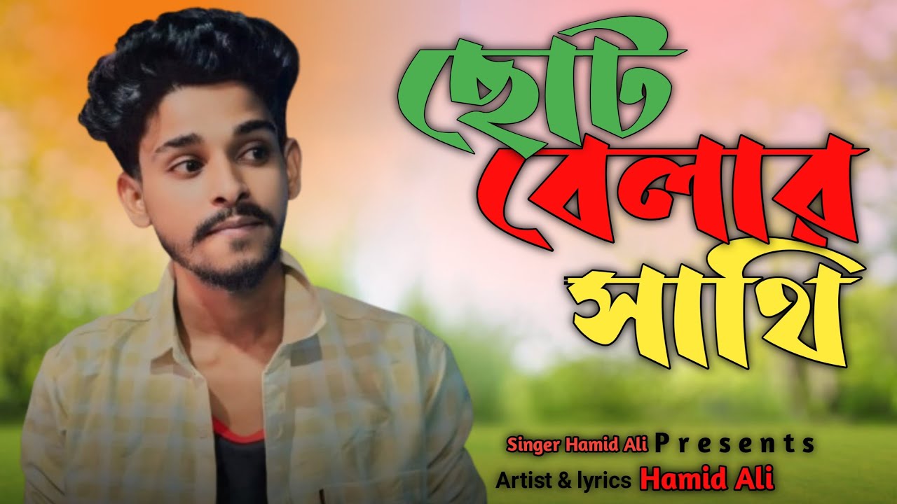 ছোট বেলার সাথি || Shutto Belar Shathi || HAMID ALI || #singer_hamid_ali - YouTube