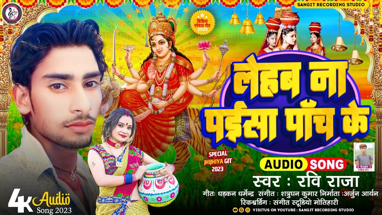#JhijhiyaSong Lehab Na Paisa Pach 5 Ke | Ravi Raj Devi Jhijhiya song ...