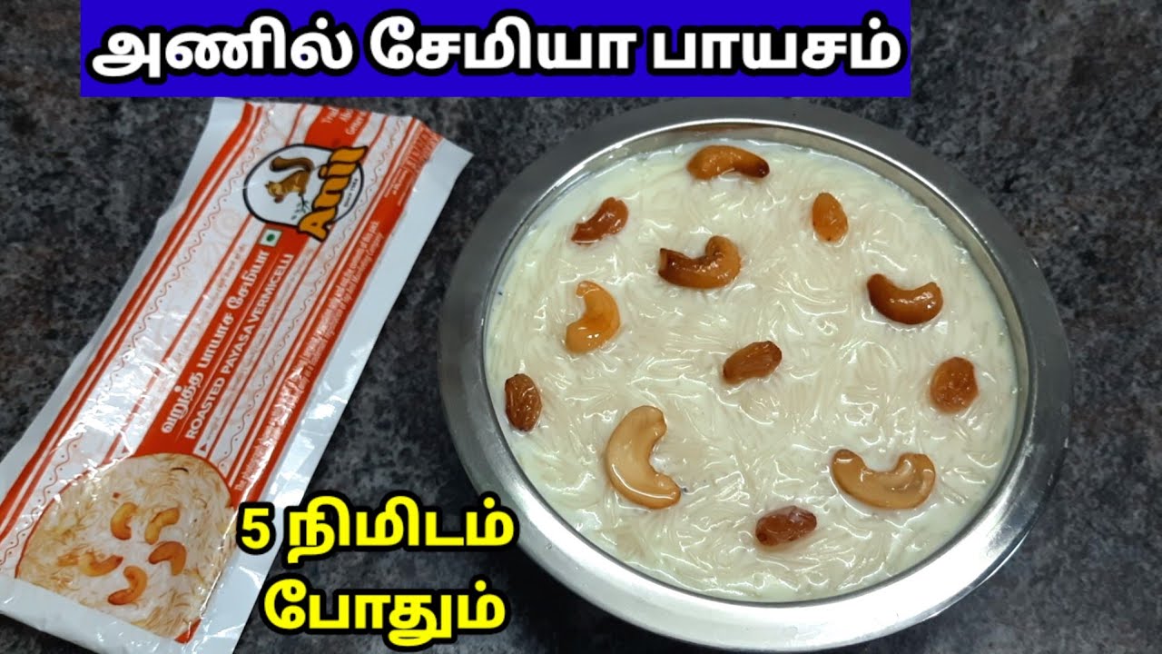 Anil semiya payasam|anil semiya|semiya payasam|payasam|paal payasam ...
