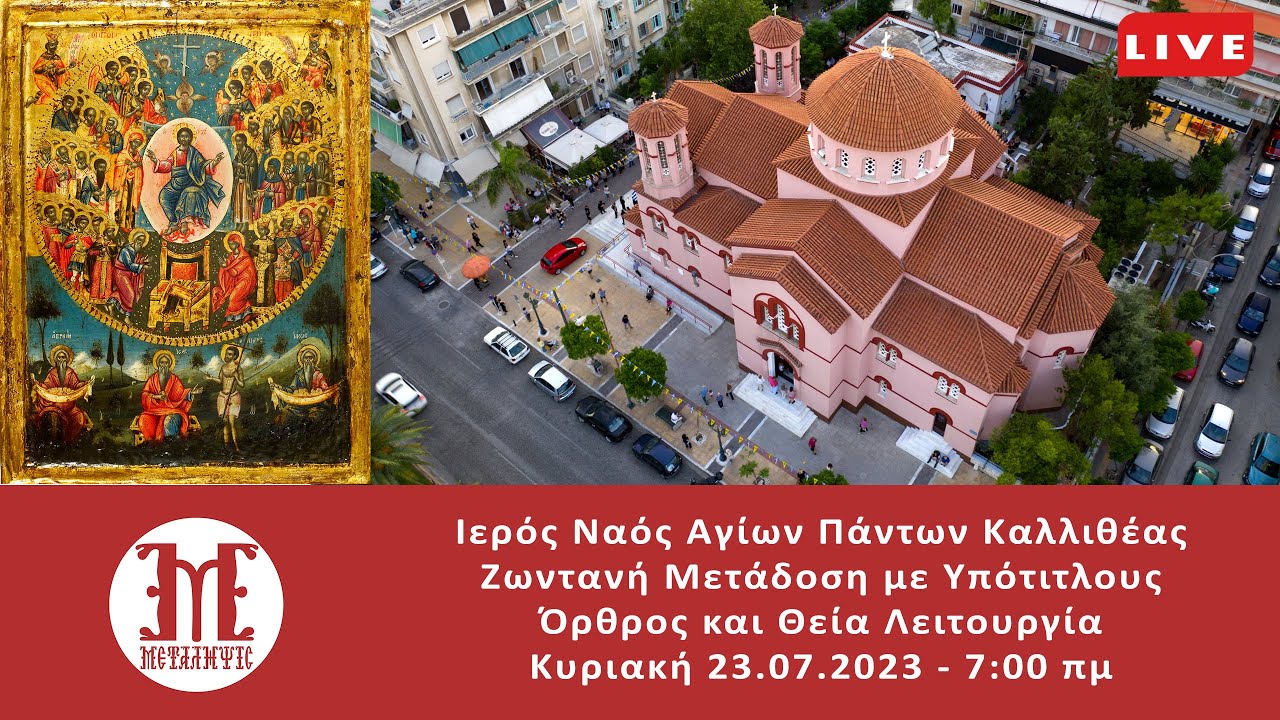 Κυριακή 23 07 2023 - Ζωντανή μετάδοση με υπότιτλους - Όρθρος και Θεία ...