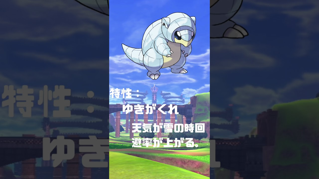 No．0027 サンド アローラの姿【ポケモン図鑑】 #shorts #ポケモン #pokemon - Pokémon Charts