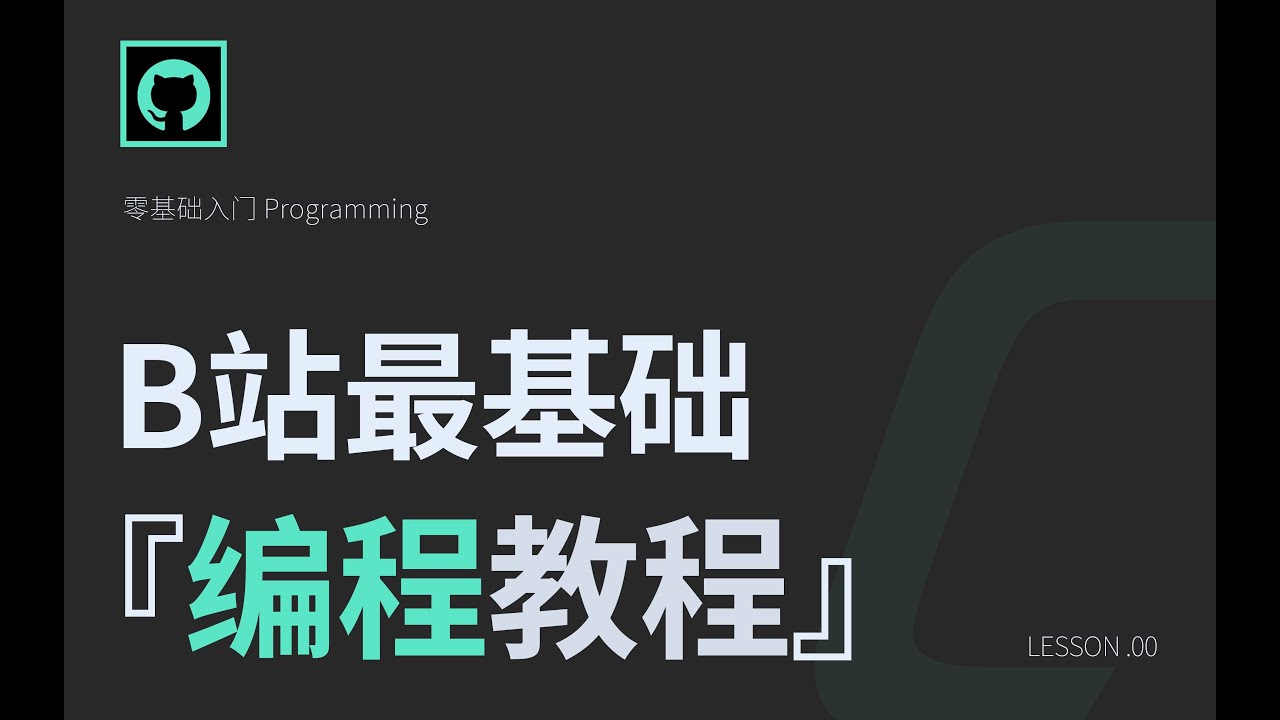 【全b站最基础教程】编程系列全入门!编程世界初探⧸认识编程世界⧸编程语言发展动态⧸后端语言⧸前端语言⧸单独语言入门教程 P01 编程入门 赤瞳篇 (程序和编程的世界我来了) Youtube