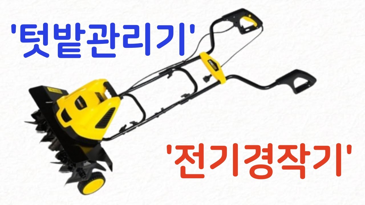 텃밭관리기 전기경작기 텃밭관리기 텃밭경작기 전기관리기 전기경작기 미니관리기 미니경작기 소형관리기 소형경작기 밭갈이 Youtube