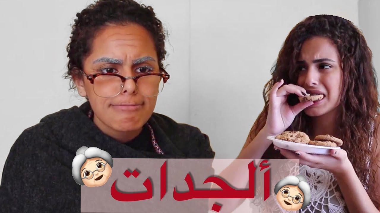 الجدات هيك بكونوا😂 .. Grandmothers be like |Perla Sibani - YouTube