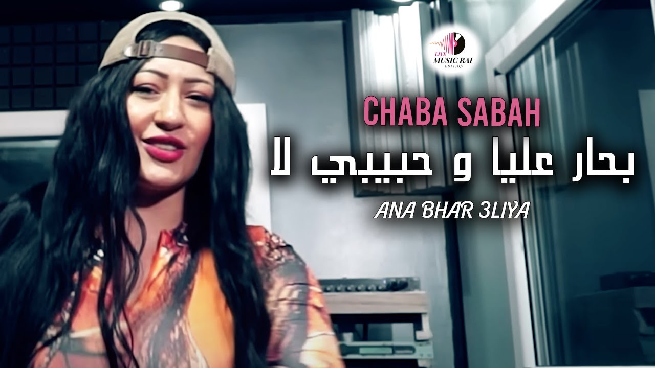 Chaba Sabah 2023 - Ana Bhar 3liya - حبيبي لا | Exclusive Live - YouTube