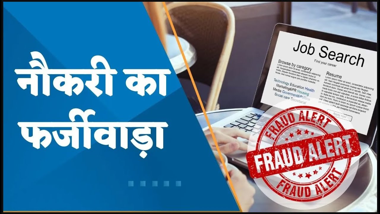 Job fraud: How is fraud being done in the name of government job? watch ...