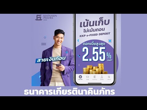 บัญชีเงินฝากประจำ KKP e-Fixed Deposit ดอกเบี้ยสูงสุด 2.55% | ธนาคารเกียรตินาคินภัทร KKPFG - YouTube