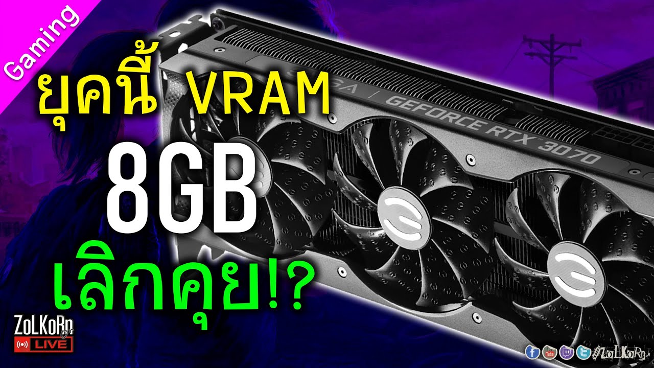 ถึงเวลา VRAM 8GB หมดยุค ไม่พอแล้วจริงหรือ? RTX 3070 ยังมีที่ยืนไหม ...
