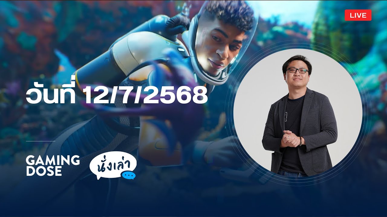 Live GamingDose นั่งเล่า : วันที่ 12 กรกฎาคม 2568 - YouTube