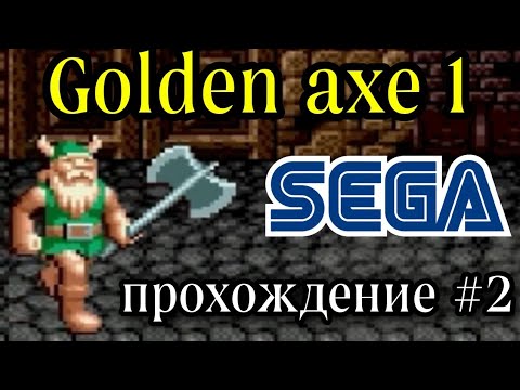 Golden Axe 1 (Золотая секира 1) прохождение 2 (Sega Mega Drive, Genesis ...