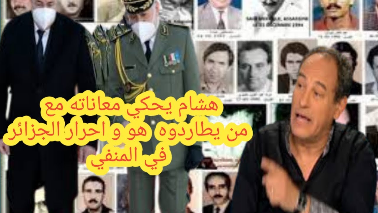 هشام عبود يحكي كيف يطارده النظام الجزائري في المنفى ويطلبوه حيا هو