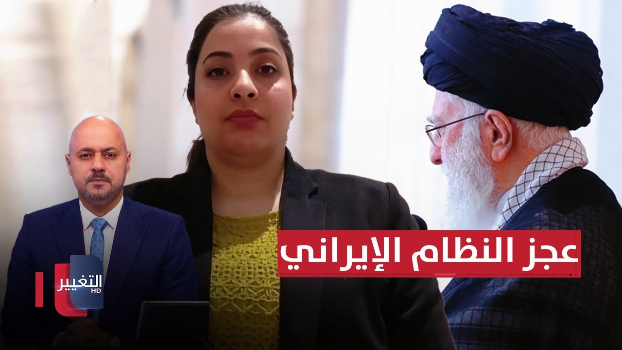 باحثة في الشأن الإيراني تكشف عجز نظام طهران Youtube