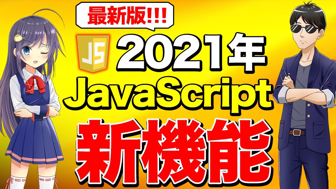 ES2021で使えるようになった JavaScriptの新しい機能をおさらいしましょう！ - YouTube
