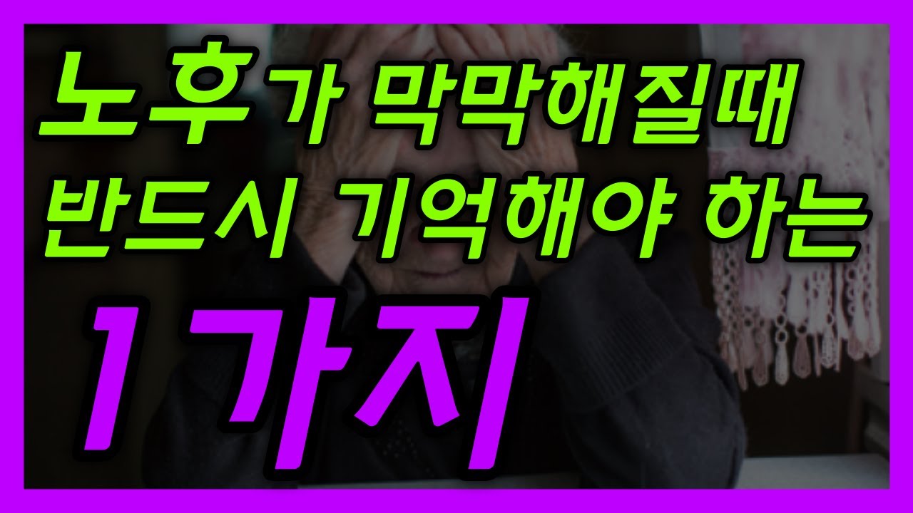 나이가 들면서 인생은 막막하고 더욱 무기력해질 때 기억해야하는 1가지│노후관계 노후대책 Youtube