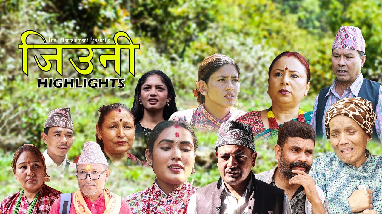 JIUNI || जिउनी || HIGHLIGHTS || JEEVAN THAPA, SATYA DEBI THAPA, SARITA ...