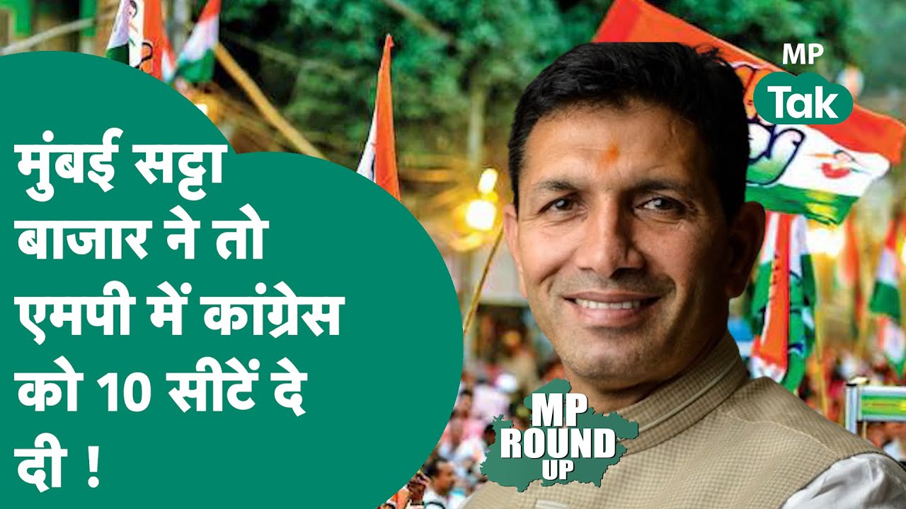 MP Round UP: MP Exit Poll Result से पहले Mumbai सट्टा बाजार ने तो INDIA ...
