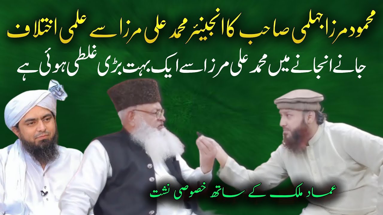 Engineer Muhammad Ali Mirza se Mahmood Mirza Jhelumi ka ilmi ikhtilaf ...