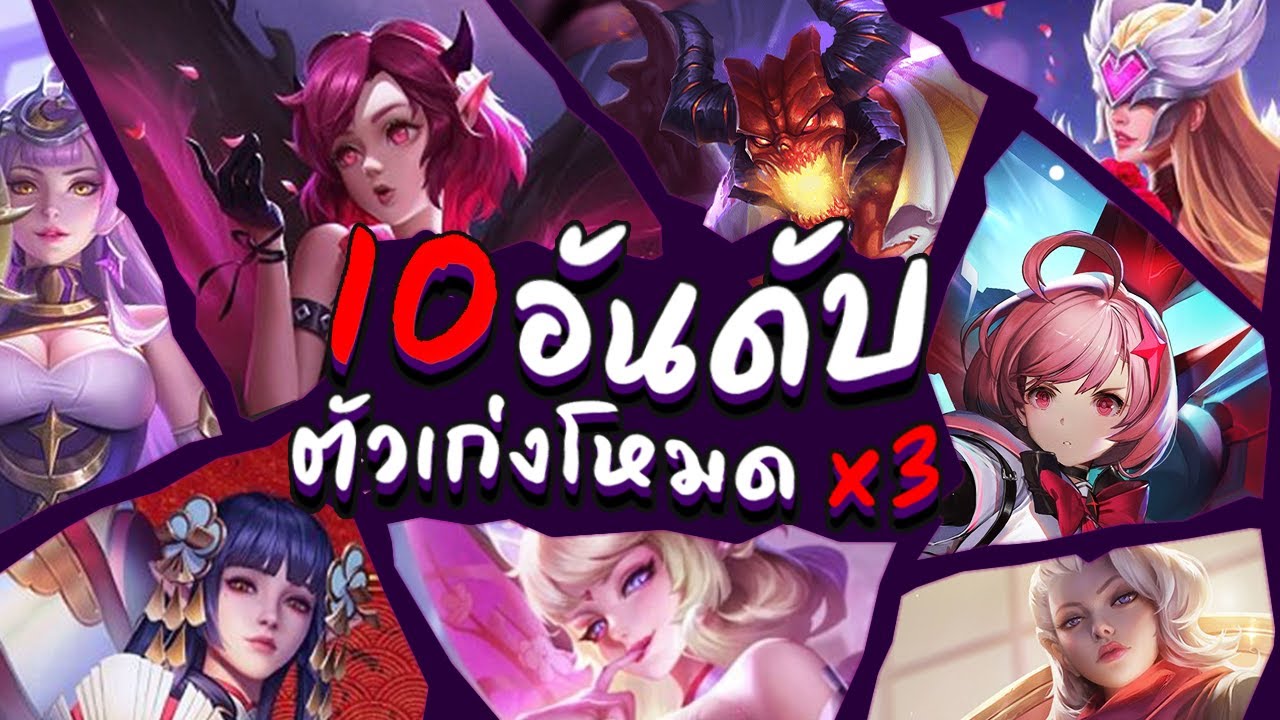 Rov : 10 อันดับ ฮีโร่โคตรเก่งโหมด X3 (Multiple Cast) - YouTube